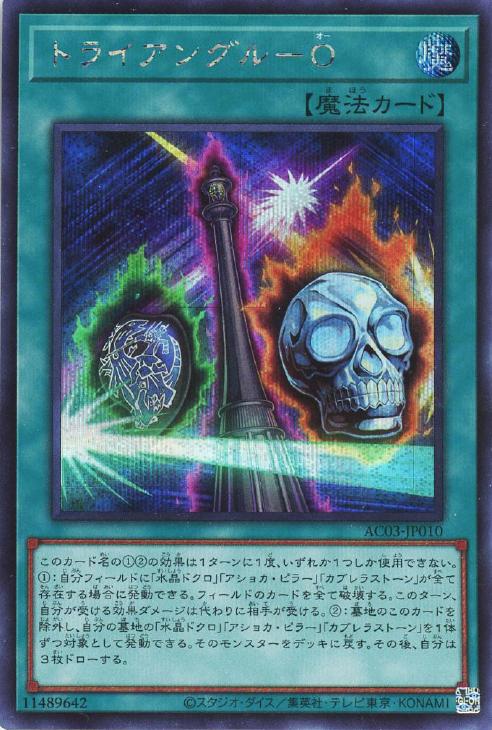 【楽天市場】遊戯王 AC03-JP010 シークレットレア 魔法 トライアングル-O 【中古】【Aランク】：カメ本舗