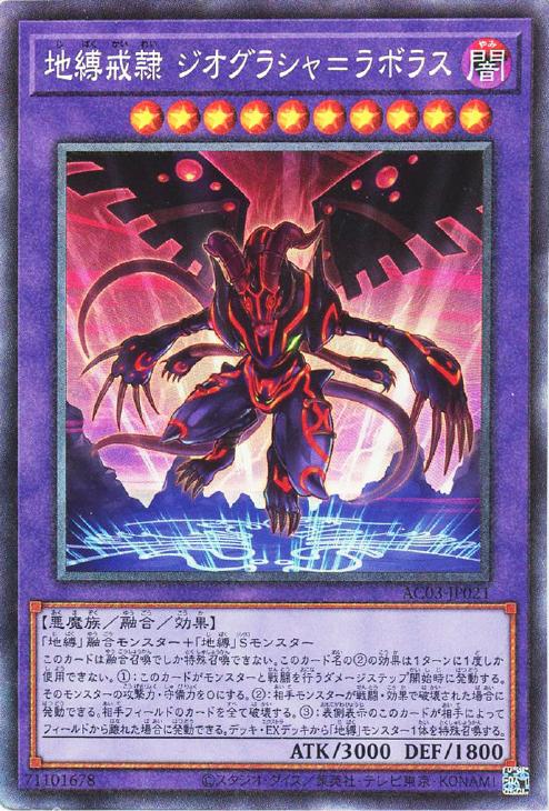 【楽天市場】遊戯王 AC03-JP021 コレクターズレア 融合モンスター 地縛戒隷 ジオグラシャ=ラボラス 【中古】【Sランク】：カメ本舗