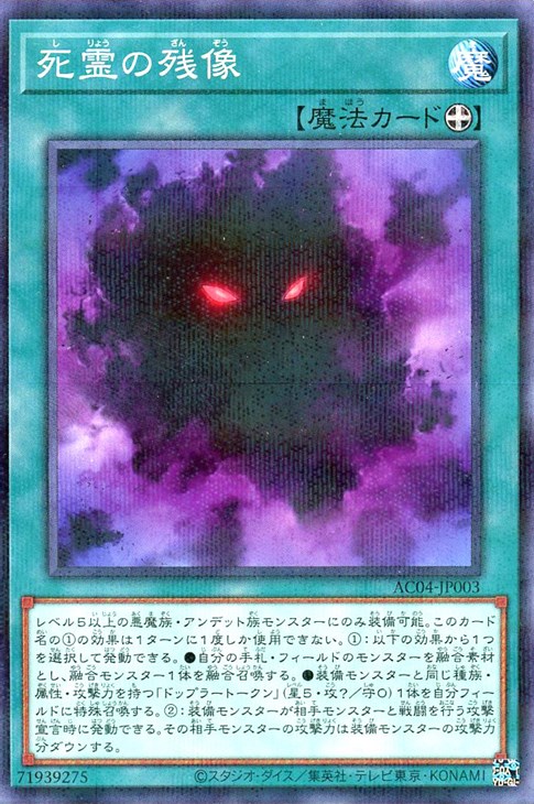 【楽天市場】遊戯王 AC04-JP003 パラレル仕様 魔法 死霊の残像 【中古】【Sランク】：カメ本舗