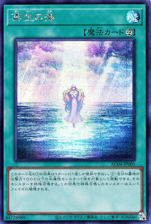 【楽天市場】遊戯王 AC04-JP005 シークレットレア 魔法 再生の海 【中古】【Sランク】：カメ本舗