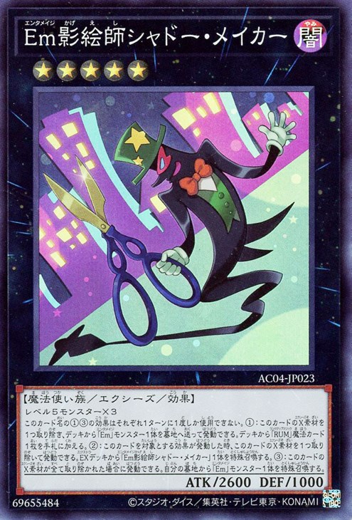 【楽天市場】遊戯王 AC04-JP023 スーパーレア エクシーズモンスター Em 影絵師シャドー・メイカー 【中古】【Sランク】：カメ本舗