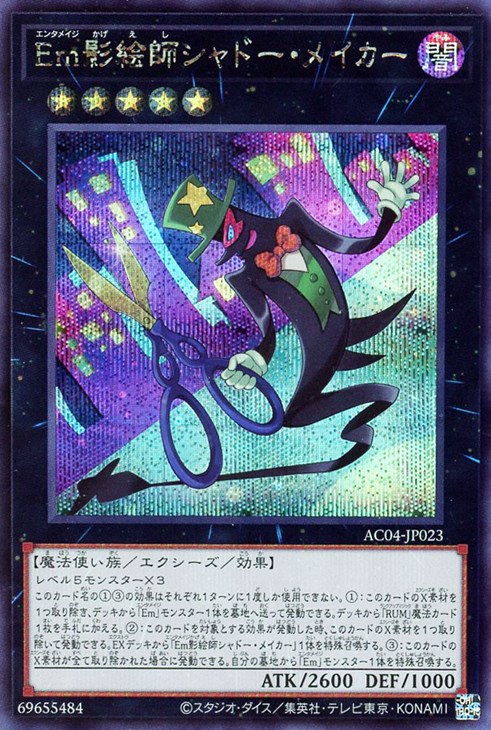 【楽天市場】遊戯王 AC04-JP023 シークレットレア エクシーズモンスター Em 影絵師シャドー・メイカー 【中古】【Sランク】：カメ本舗