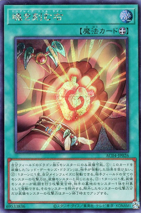 【楽天市場】遊戯王 AC04-JP026 シークレットレア 魔法 魂を刻む右 【中古】【Sランク】：カメ本舗