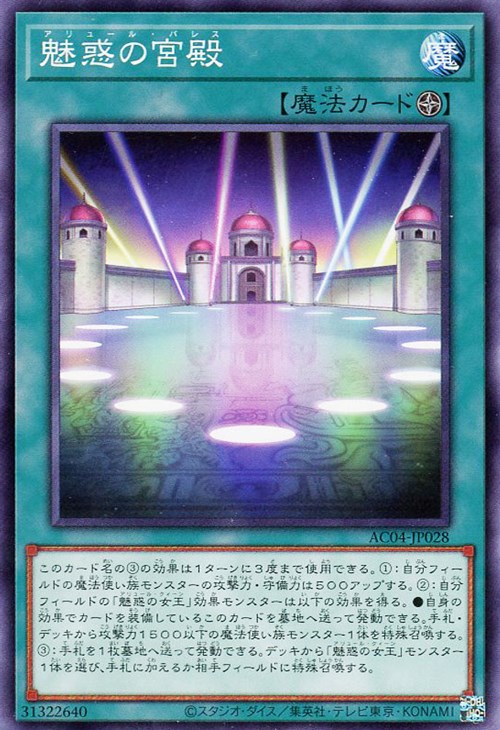 【楽天市場】遊戯王 AC04-JP028 ノーマル 魔法 028 魅惑の宮殿 028 【中古】【Sランク】：カメ本舗