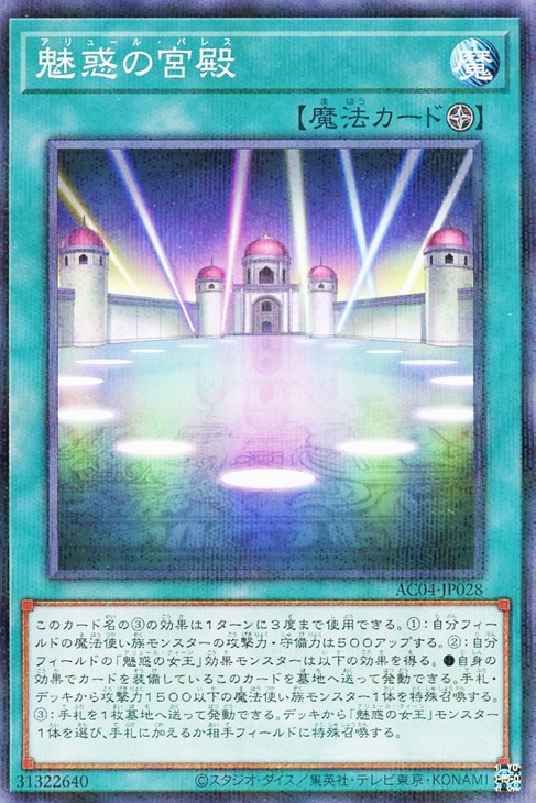 【楽天市場】遊戯王 AC04-JP028 パラレル仕様 魔法 028 魅惑の宮殿 028 【中古】【Sランク】：カメ本舗