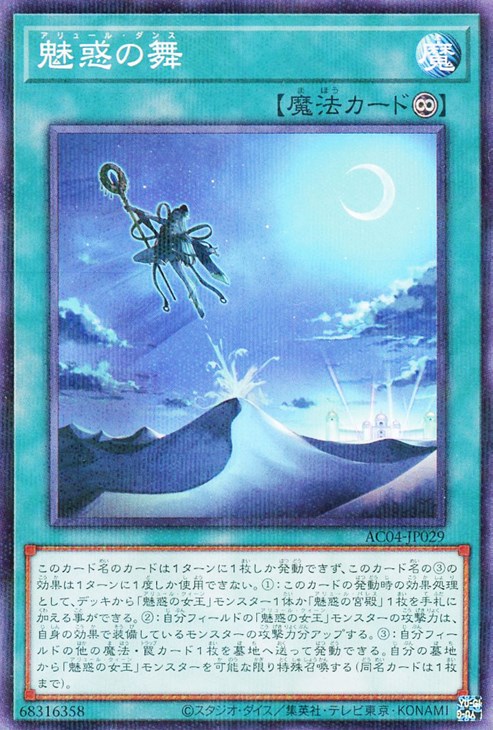 【楽天市場】遊戯王 AC04-JP029 パラレル仕様 魔法 029 魅惑の舞 029 【中古】【Sランク】：カメ本舗