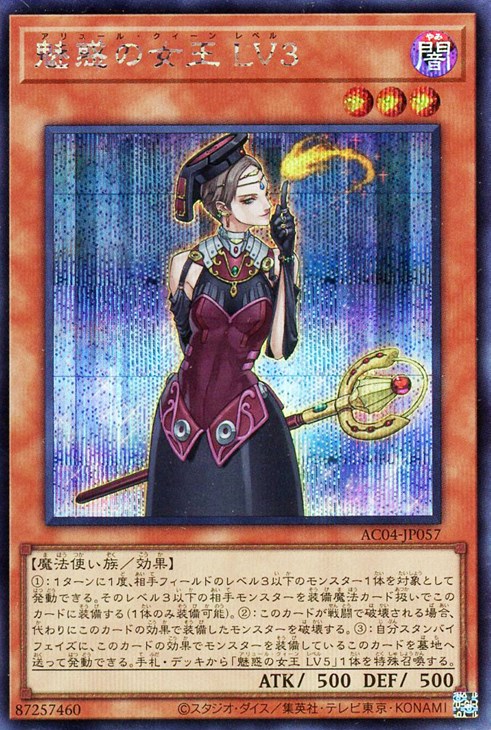 【楽天市場】遊戯王 AC04-JP057 シークレットレア 効果モンスター 魅惑の女王 LV3 【中古】【Sランク】：カメ本舗
