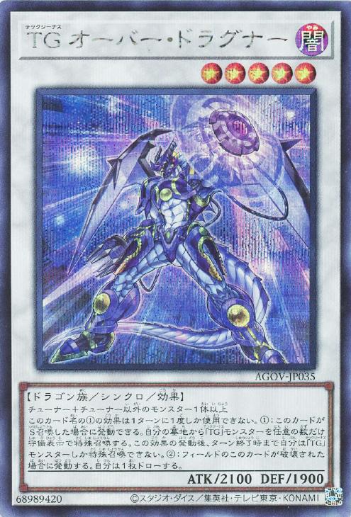 【楽天市場】遊戯王 AGOV-JP035 シークレットレア シンクロモンスター TG オーバー・ドラグナー 【中古】【Sランク】：カメ本舗