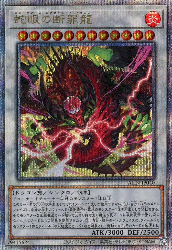 【楽天市場】遊戯王 ALIN-JP040 クォーターセンチュリーレア シンクロモンスター 蛇眼の断罪龍 【中古】【Sランク】：カメ本舗