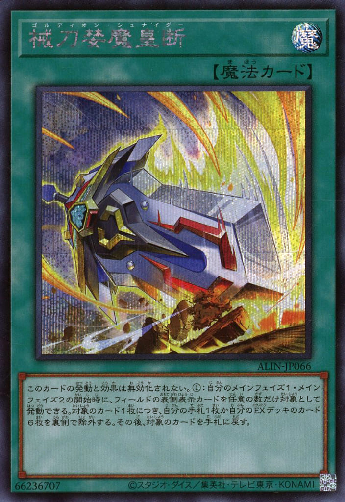 【楽天市場】遊戯王 ALIN-JP066 シークレットレア 魔法 械刀婪魔皇断 【中古】【Sランク】：カメ本舗