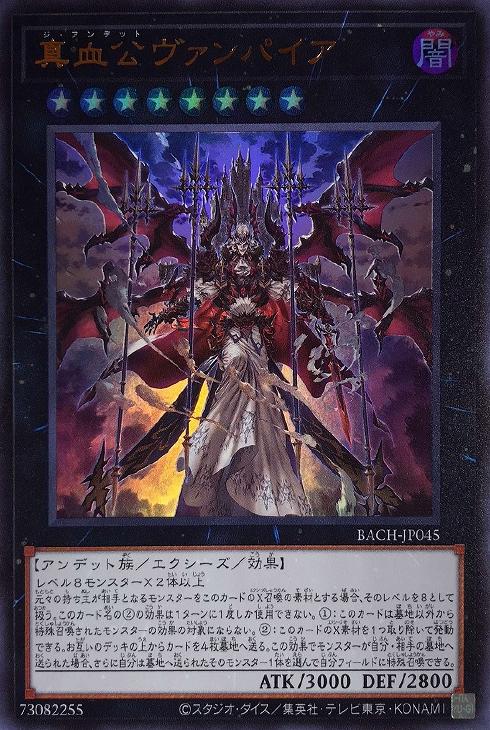 【楽天市場】遊戯王 BACH-JP045 ウルトラレア エクシーズモンスター 真血公ヴァンパイア 【中古】【Sランク】：カメ本舗