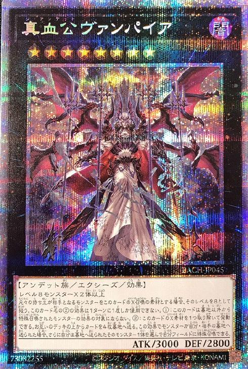 【楽天市場】遊戯王 BACH-JP045 プリズマティックレア エクシーズモンスター 真血公ヴァンパイア 【中古】【Sランク】：カメ本舗