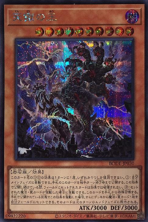 【楽天市場】遊戯王 BODE-JP030 シークレットレア 効果モンスター 天獄の王 【中古】【Sランク】：カメ本舗