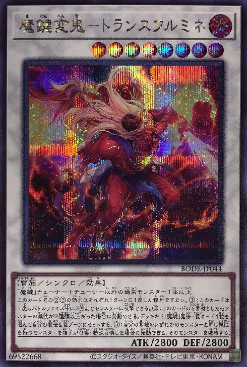 【楽天市場】遊戯王 BODE-JP044 シークレットレア シンクロモンスター 魔鍵変鬼 - トランスフルミネ 【中古】【Sランク】：カメ本舗