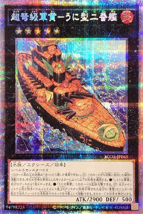 【楽天市場】遊戯王 BODE-JP048 プリズマティックレア エクシーズモンスター 超弩級軍貫 - うに型二番艦 【中古】【Sランク】：カメ本舗