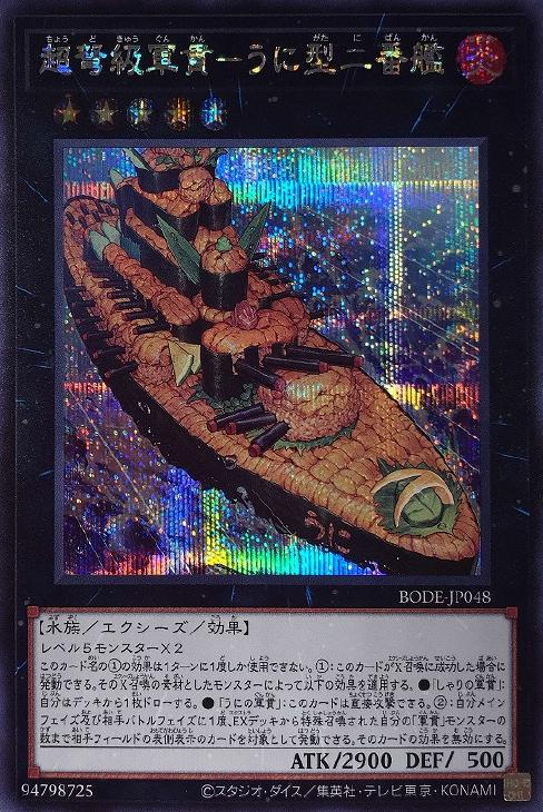 【楽天市場】遊戯王 BODE-JP048 シークレットレア エクシーズモンスター 超弩級軍貫 - うに型二番艦 【中古】【Sランク】：カメ本舗