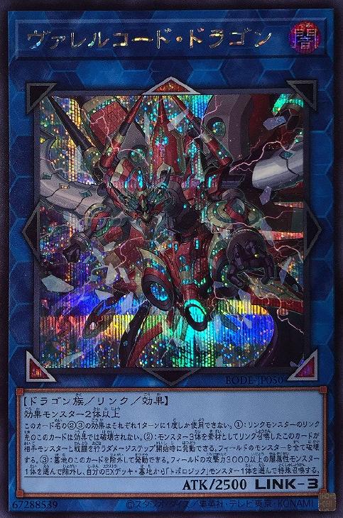 【楽天市場】遊戯王 BODE-JP050 シークレットレア リンクモンスター ヴァレルコード・ドラゴン 050 【中古】【Sランク】：カメ本舗