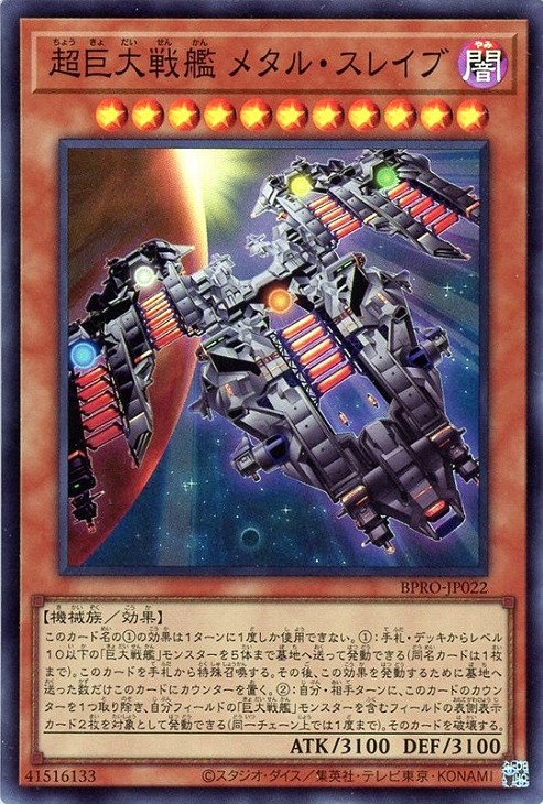 【楽天市場】遊戯王 BPRO-JP022 スーパーレア 効果モンスター 超巨大戦艦 メタル・スレイブ 【中古】【Sランク】：カメ本舗