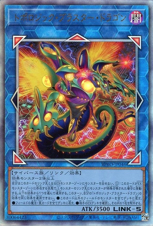 【楽天市場】遊戯王 BPRO-JP046 アルティメットレア リンクモンスター トポロジック・ブラスター・ドラゴン 【中古】【S・Aランク】：カメ本舗