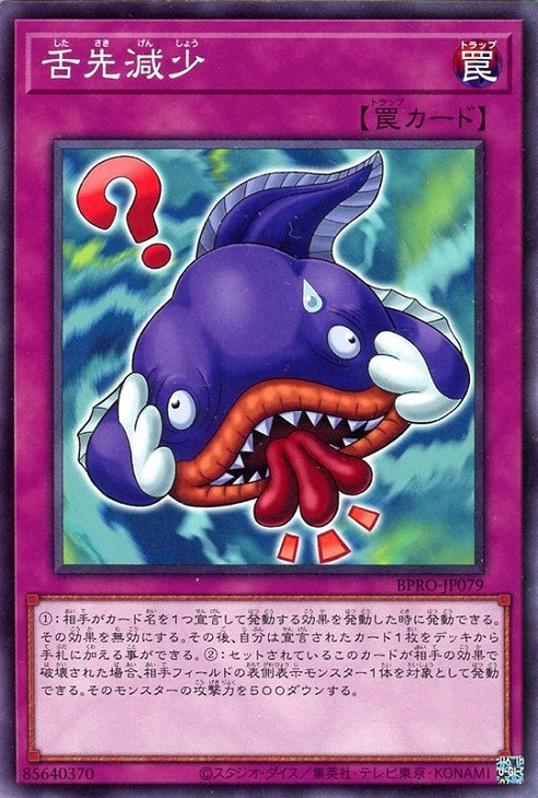 【楽天市場】遊戯王 BPRO-JP079 ノーマル 罠 舌先減少 【中古】【Sランク】：カメ本舗