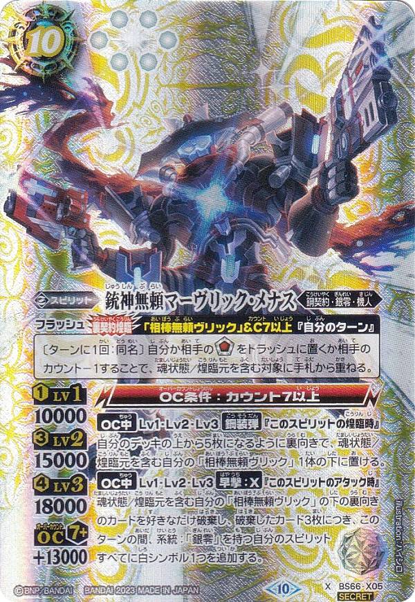 【楽天市場】バトルスピリッツ BS66-X05 シークレット パラレル仕様 白 銃神無頼マーヴリック・メナス 【中古】【Sランク】：カメ本舗