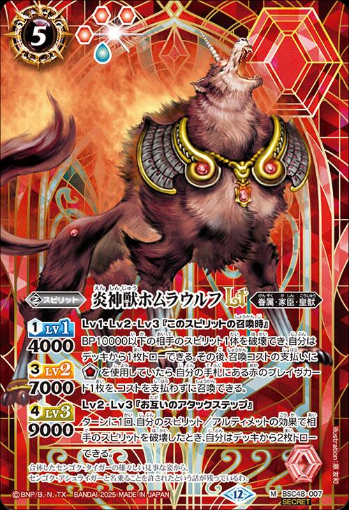 【楽天市場】バトルスピリッツ BSC48-007 シークレット パラレル仕様 赤 炎神獣ホムラウルフLT 【中古】【Sランク】：カメ本舗