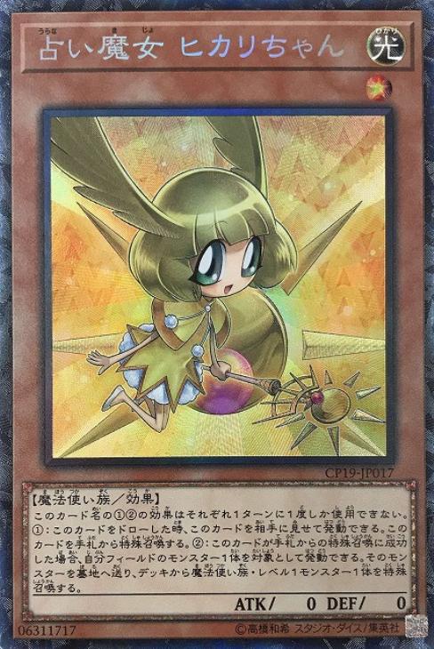 【楽天市場】遊戯王 CP19-JP017 コレクターズレア 効果モンスター 占い魔女 ヒカリちゃん 【中古】【Sランク】：カメ本舗