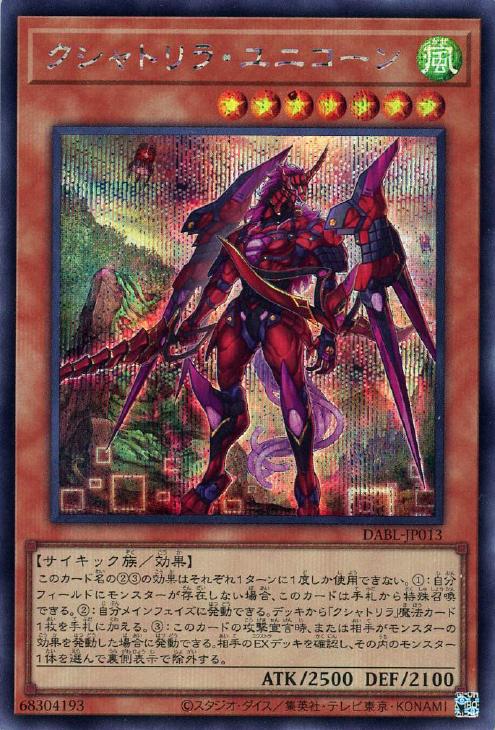 【楽天市場】遊戯王 DABL-JP013 シークレットレア 効果モンスター クシャトリラ・ユニコーン 【中古】【Sランク】：カメ本舗
