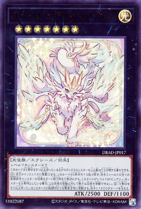【楽天市場】遊戯王 DBAD-JP017 ウルトラレア エクシーズモンスター エクスピュアリィ・ハピネス 【中古】【Sランク】：カメ本舗
