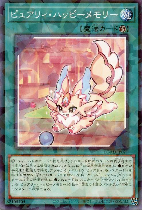 【楽天市場】遊戯王 DBAD-JP021 パラレル仕様 魔法 021 ピュアリィ・ハッピーメモリー 021 【中古】【Sランク】：カメ本舗