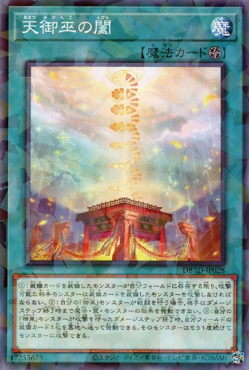 【楽天市場】遊戯王 DBAD-JP028 パラレル仕様 魔法 天御巫の闔 【中古】【Sランク】：カメ本舗