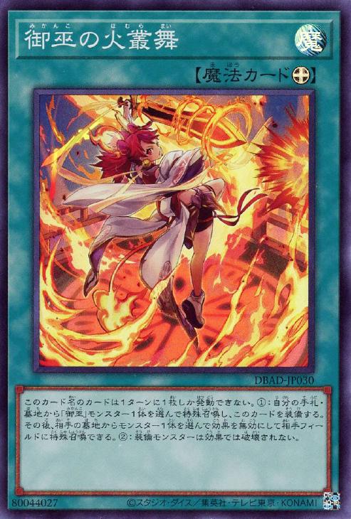 【楽天市場】遊戯王 DBAD-JP030 スーパーレア 魔法 030 御巫の火叢舞 030 【中古】【Sランク】：カメ本舗