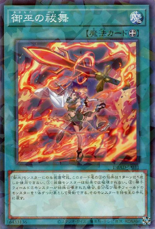 【楽天市場】遊戯王 DBAD-JP031 パラレル仕様 魔法 御巫の祓舞 【中古】【Sランク】：カメ本舗