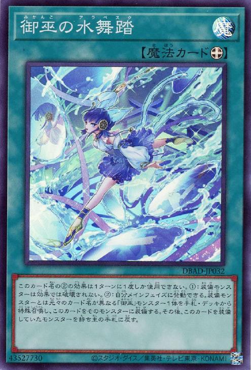 【楽天市場】遊戯王 DBAD-JP032 スーパーレア 魔法 032 御巫の水舞踏 032 【中古】【Sランク】：カメ本舗