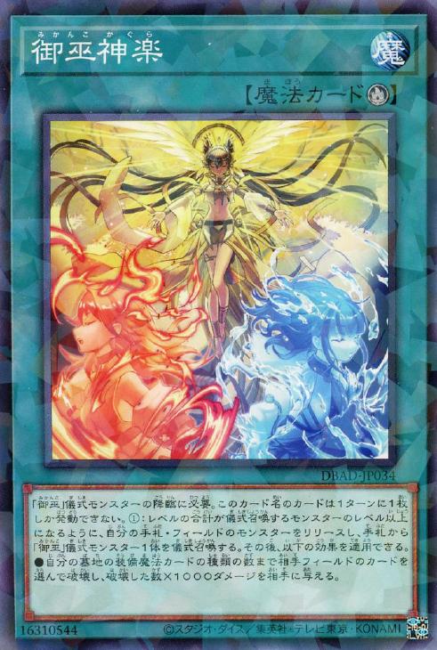 【楽天市場】遊戯王 DBAD-JP034 パラレル仕様 魔法 御巫神楽 【中古】【Sランク】：カメ本舗