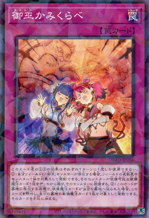 【楽天市場】遊戯王 DBAD-JP036 パラレル仕様 罠 御巫かみくらべ 【中古】【Sランク】：カメ本舗