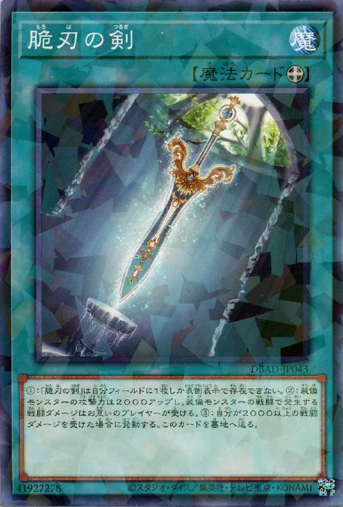 【楽天市場】遊戯王 DBAD-JP043 パラレル仕様 魔法 脆刃の剣 【中古】【Sランク】：カメ本舗
