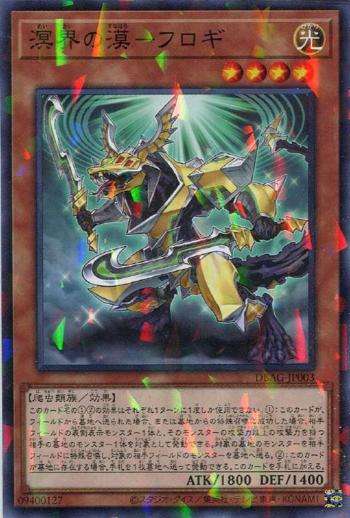 【楽天市場】遊戯王 DBAG-JP003 パラレル仕様 効果モンスター 溟界の漠 - フロギ 【中古】【Sランク】：カメ本舗