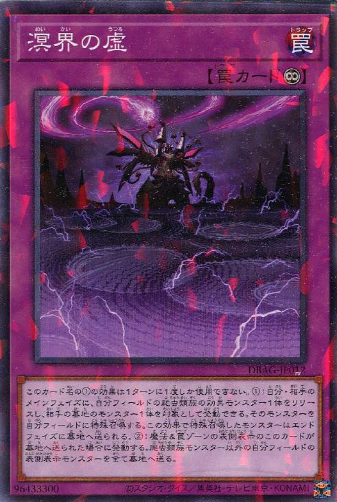 【楽天市場】遊戯王 DBAG-JP012 パラレル仕様 罠 溟界の虚 【中古】【Sランク】：カメ本舗