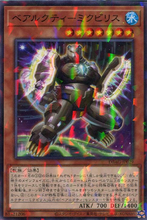 【楽天市場】遊戯王 DBAG-JP029 パラレル仕様 効果モンスター 029 ベアルクティ - ミクビリス 029 【中古】【Sランク】：カメ本舗