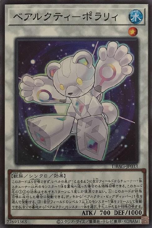 【楽天市場】遊戯王 DBAG-JP033 スーパーレア シンクロモンスター ベアルクティ - ポラリィ 【中古】【Sランク】：カメ本舗