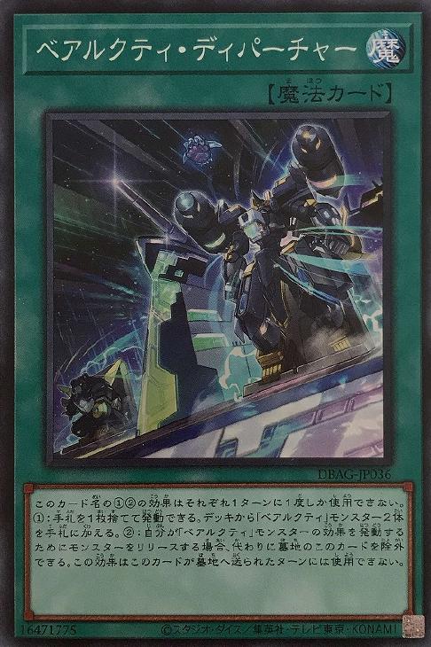 【楽天市場】遊戯王 DBAG-JP036 スーパーレア 魔法 ベアルクティ・ディパーチャー 【中古】【Sランク】：カメ本舗