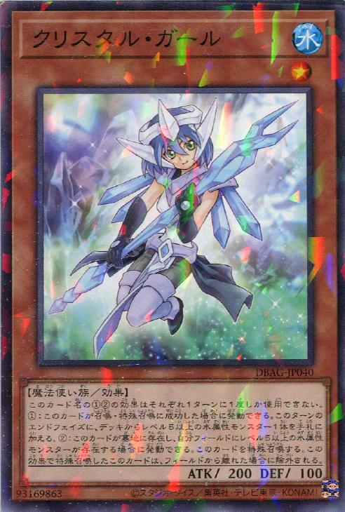 【楽天市場】遊戯王 DBAG-JP040 パラレル仕様 効果モンスター クリスタル・ガール 【中古】【Sランク】：カメ本舗