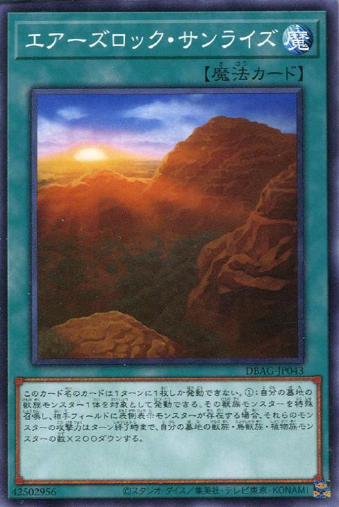 【楽天市場】遊戯王 DBAG-JP043 ノーマル 魔法 エアーズロック・サンライズ 【中古】【Sランク】：カメ本舗