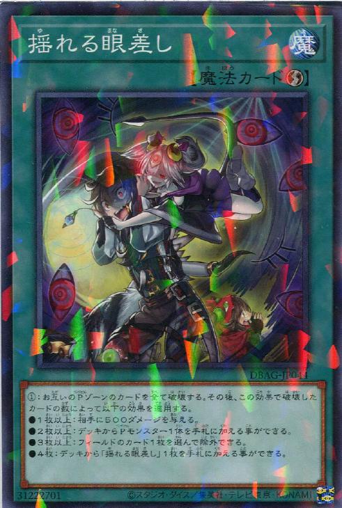 【楽天市場】遊戯王 DBAG-JP044 パラレル仕様 魔法 揺れる眼差し 【中古】【Sランク】：カメ本舗