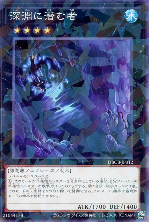【楽天市場】遊戯王 DBCB-JP012 パラレル仕様 エクシーズモンスター 深淵に潜む者 【中古】【Sランク】：カメ本舗