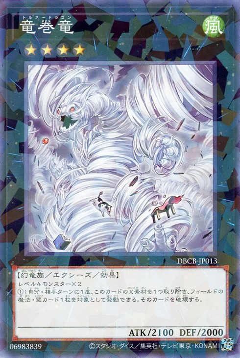 【楽天市場】遊戯王 DBCB-JP013 パラレル仕様 エクシーズモンスター 竜巻竜 【中古】【Sランク】：カメ本舗