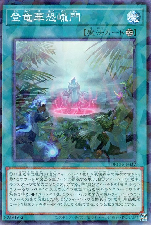 【楽天市場】遊戯王 DBCB-JP037 パラレル仕様 魔法 037 登竜華恐ろう門 037 【中古】【Sランク】：カメ本舗