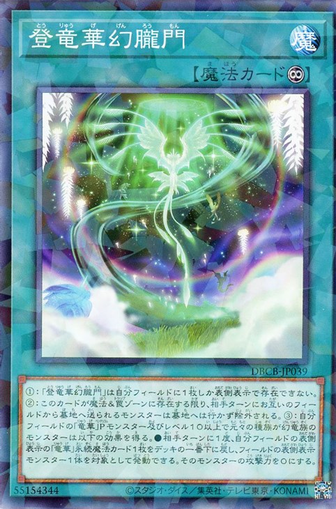 【楽天市場】遊戯王 DBCB-JP039 パラレル仕様 魔法 039 登竜華幻朧門 039 【中古】【Sランク】：カメ本舗