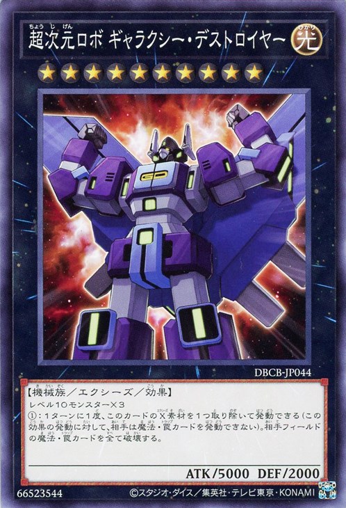 【楽天市場】遊戯王 DBCB-JP044 ノーマル エクシーズモンスター 超次元ロボ ギャラクシー・デストロイヤー 【中古】【Sランク】：カメ本舗